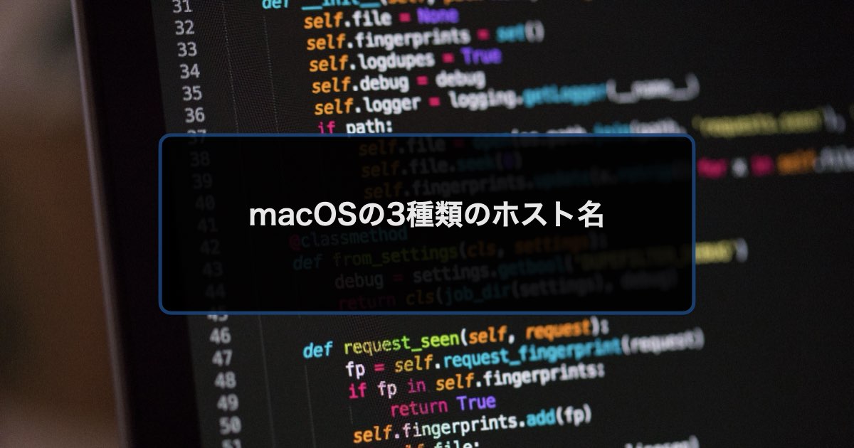 macOSの3種類のホスト名 | にっしーラボ